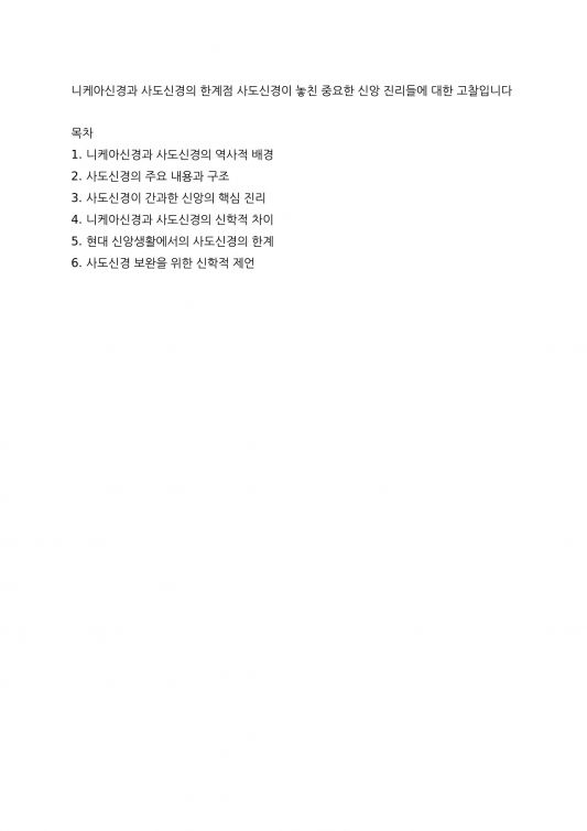 니케아신경과 사도신경의 한계점 사도신경이 놓친 중요한 신앙 진리들에 대한 고찰입니다