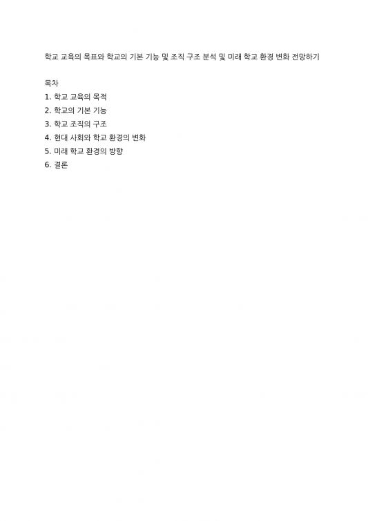 학교 교육의 목표와 학교의 기본 기능 및 조직 구조 분석 및 미래 학교 환경 변화 전망하기