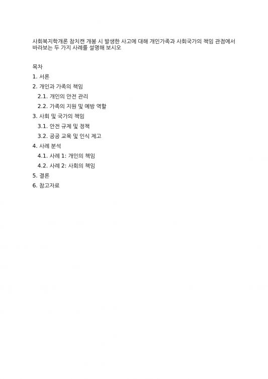 사회복지학개론 참치캔 개봉 시 발생한 사고에 대해 개인가족과 사회국가의 책임 관점에서 바라보는 두 가지 사례를 설명해 보시오