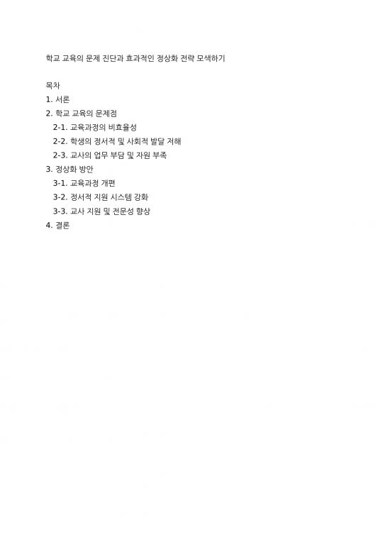 학교 교육의 문제 진단과 효과적인 정상화 전략 모색하기