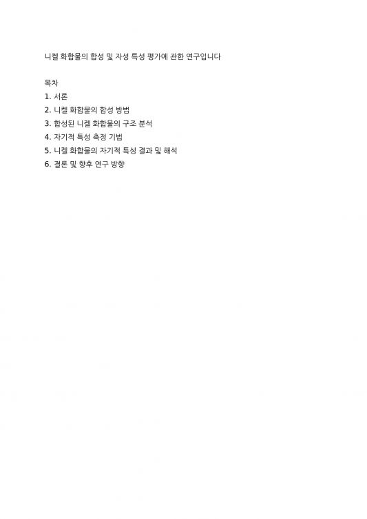 니켈 화합물의 합성 및 자성 특성 평가에 관한 연구입니다