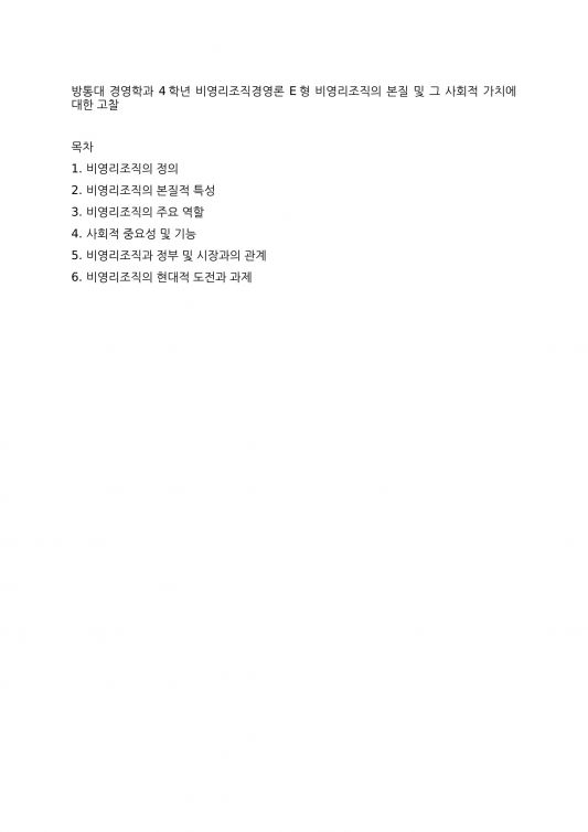 방통대 경영학과 4학년 비영리조직경영론 E형 비영리조직의 본질 및 그 사회적 가치에 대한 고찰