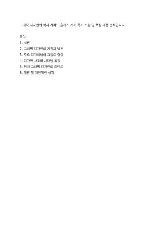 그래픽 디자인의 역사 리처드 홀리스 저서 독서 소감 및 핵심 내용 분석입니다