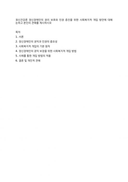 정신건강론 정신장애인의 권리 보호와 인권 증진을 위한 사회복지적 개입 방안에 대해 논하고 본인의 견해를 제시하시오