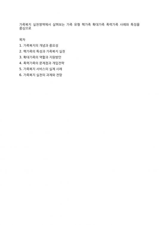 가족복지 실천영역에서 살펴보는 가족 유형 핵가족 확대가족 폭력가족 사례와 특징을 중심으로