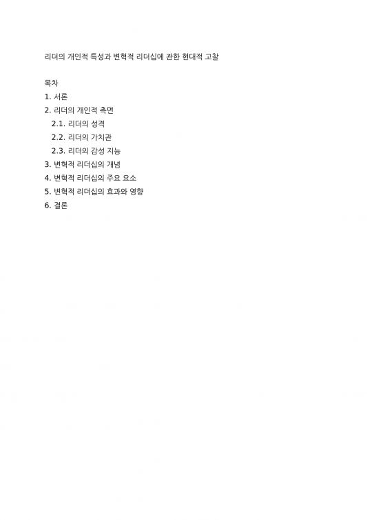 리더의 개인적 특성과 변혁적 리더십에 관한 현대적 고찰