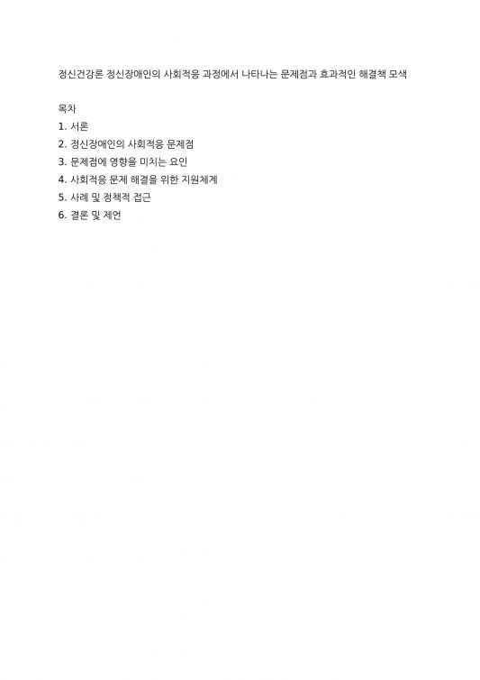 정신건강론 정신장애인의 사회적응 과정에서 나타나는 문제점과 효과적인 해결책 모색