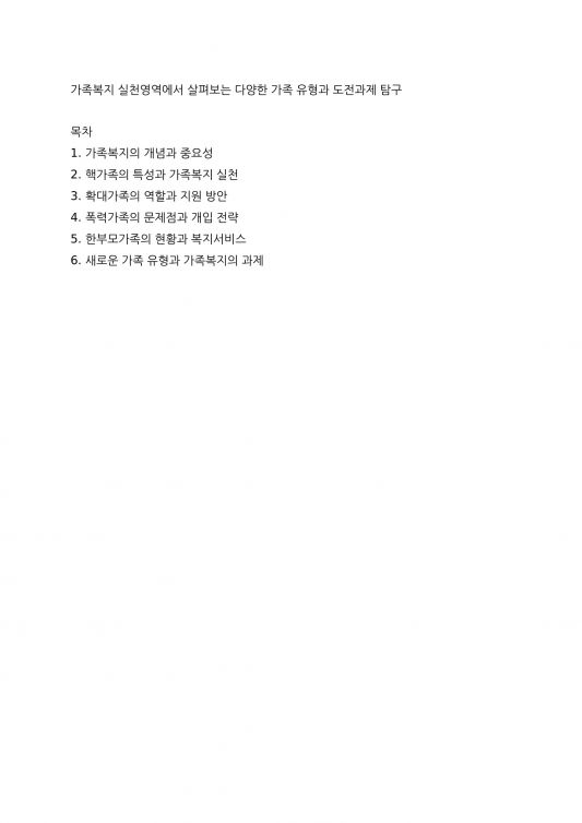 가족복지 실천영역에서 살펴보는 다양한 가족 유형과 도전과제 탐구