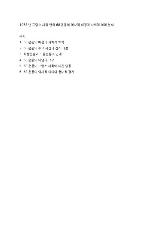 1968년 프랑스 사회 변혁 68운동의 역사적 배경과 사회적 의미 분석