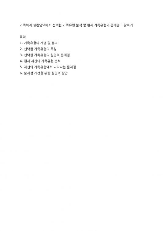 가족복지 실천영역에서 선택한 가족유형 분석 및 현재 가족유형과 문제점 고찰하기