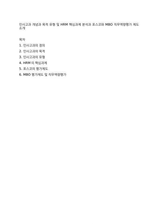 인사고과 개념과 목적 유형 및 HRM 핵심과제 분석과 포스코와 MBO 직무역량평가 제도 소개