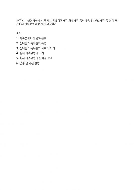 가족복지 실천영역에서 특정 가족유형핵가족 확대가족 폭력가족 한 부모가족 등 분석 및 자신의 가족유형과 문제점 고찰하기