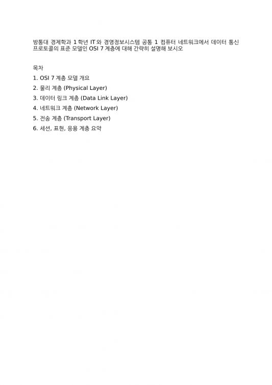 방통대 경제학과 1학년 IT와 경영정보시스템 공통 1 컴퓨터 네트워크에서 데이터 통신 프로토콜의 표준 모델인 OSI 7계층에 대해 간략히 설명해 보시오