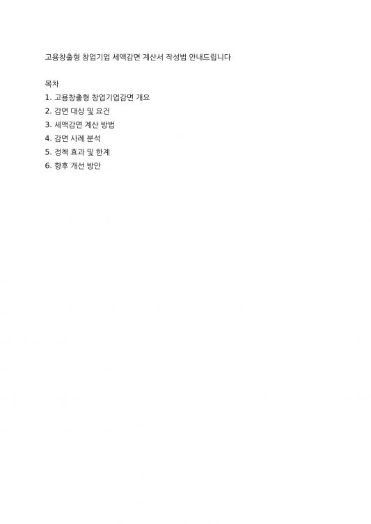 고용창출형 창업기업 세액감면 계산서 작성법 안내드립니다