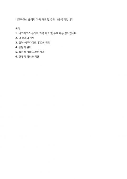 니코마코스 윤리학 과목 개요 및 주요 내용 정리입니다