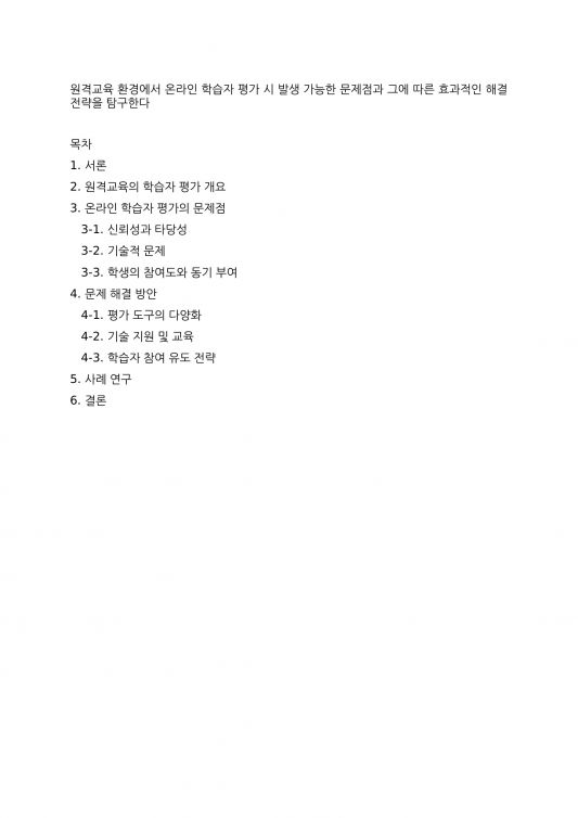 원격교육 환경에서 온라인 학습자 평가 시 발생 가능한 문제점과 그에 따른 효과적인 해결 전략을 탐구한다