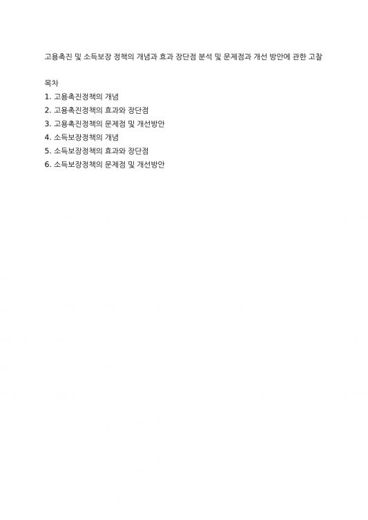 고용촉진 및 소득보장 정책의 개념과 효과 장단점 분석 및 문제점과 개선 방안에 관한 고찰