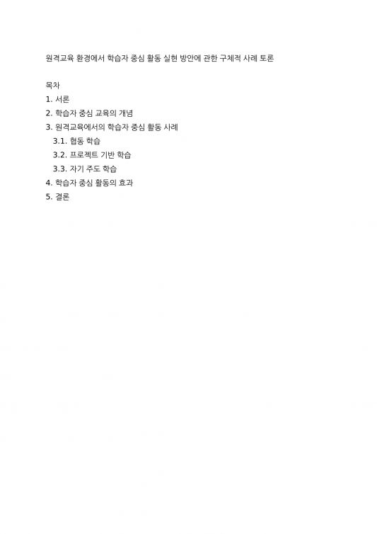 원격교육 환경에서 학습자 중심 활동 실현 방안에 관한 구체적 사례 토론