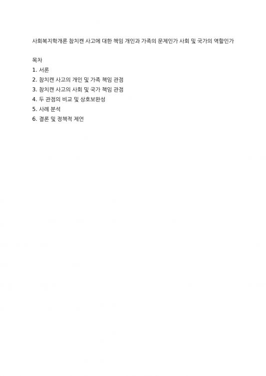 사회복지학개론 참치캔 사고에 대한 책임 개인과 가족의 문제인가 사회 및 국가의 역할인가