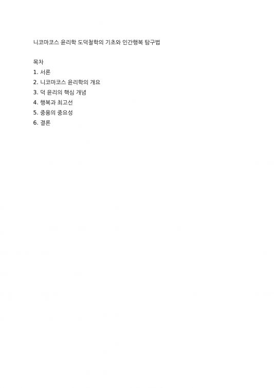 니코마코스 윤리학 도덕철학의 기초와 인간행복 탐구법