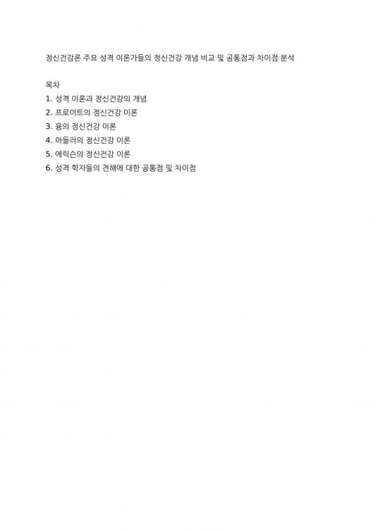 정신건강론 주요 성격 이론가들의 정신건강 개념 비교 및 공통점과 차이점 분석