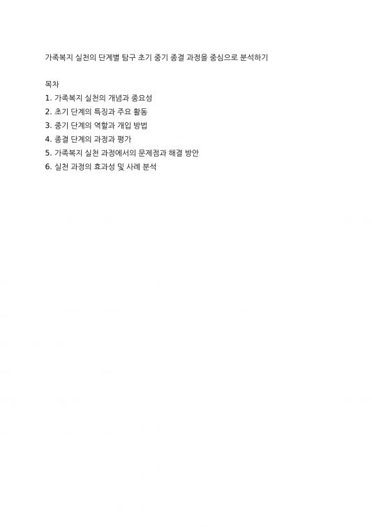 가족복지 실천의 단계별 탐구 초기 중기 종결 과정을 중심으로 분석하기