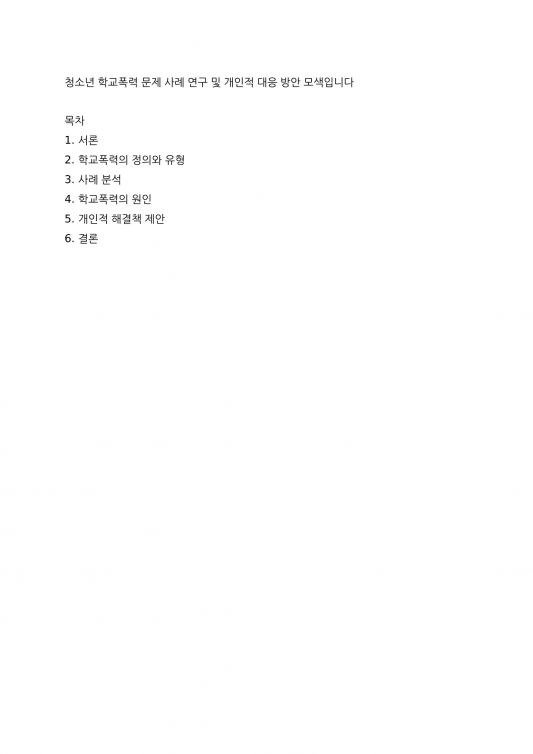 청소년 학교폭력 문제 사례 연구 및 개인적 대응 방안 모색입니다