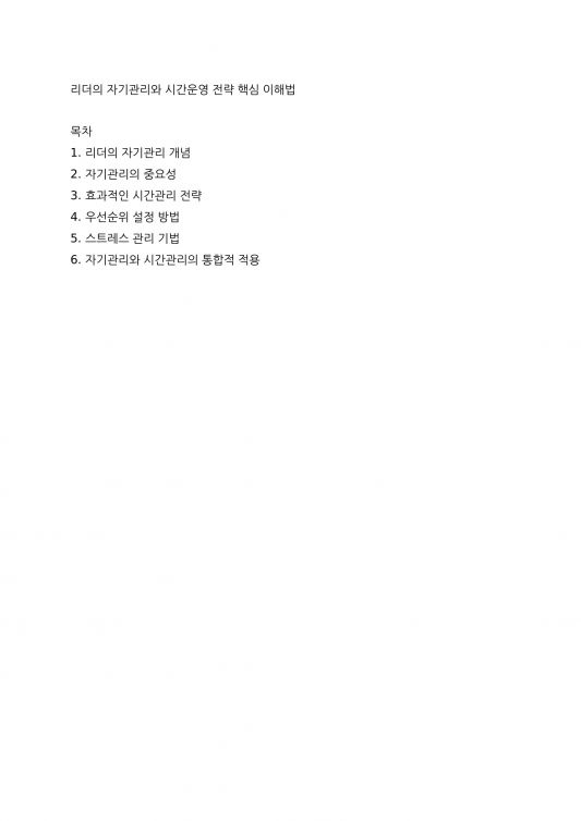리더의 자기관리와 시간운영 전략 핵심 이해법