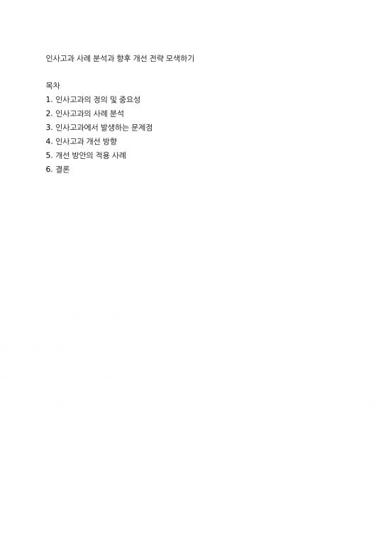 인사고과 사례 분석과 향후 개선 전략 모색하기