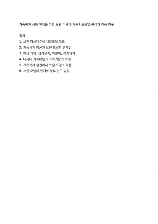 가족복지 심화 이해를 위한 보웬 다세대 가족치료모델 분석과 적용 연구