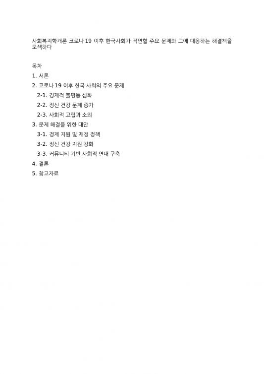 사회복지학개론 코로나19 이후 한국사회가 직면할 주요 문제와 그에 대응하는 해결책을 모색하다