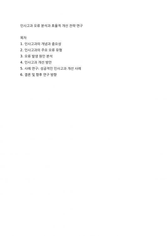 인사고과 오류 분석과 효율적 개선 전략 연구