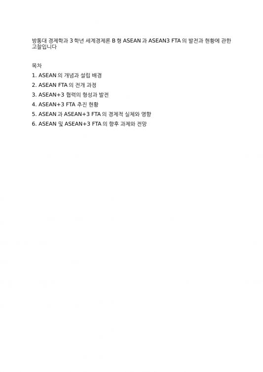 방통대 경제학과 3학년 세계경제론 B형 ASEAN과 ASEAN3 FTA의 발전과 현황에 관한 고찰입니다