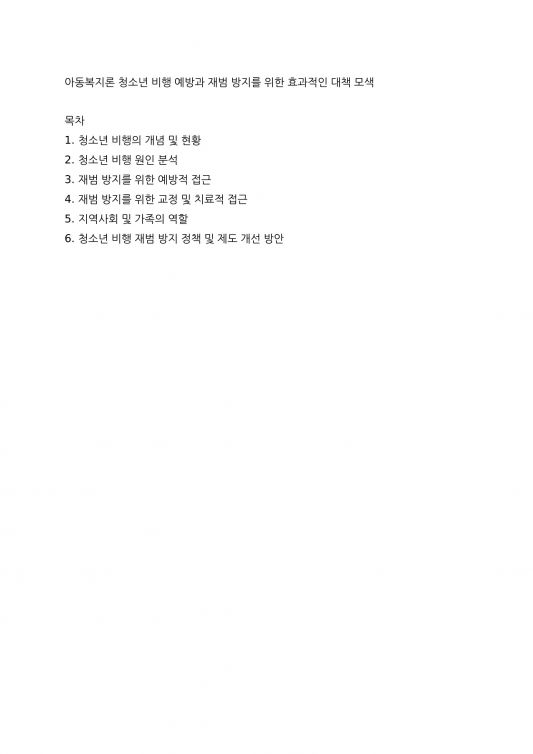 아동복지론 청소년 비행 예방과 재범 방지를 위한 효과적인 대책 모색