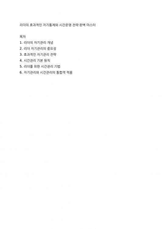 리더의 효과적인 자기통제와 시간운영 전략 완벽 마스터