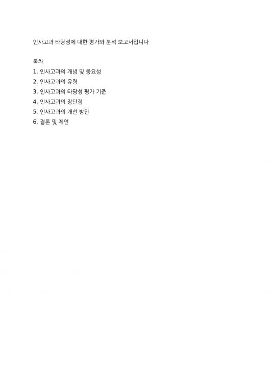 인사고과 타당성에 대한 평가와 분석 보고서입니다