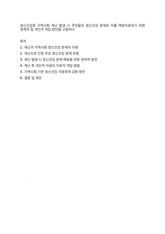 정신건강론 지역사회 재난 발생 시 주민들의 정신건강 문제와 이를 예방치료하기 위한 정책적 및 개인적 개입 방안을 고찰하다