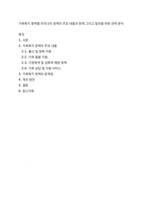 가족복지 영역별 우리나라 정책의 주요 내용과 한계 그리고 발전을 위한 전략 분석