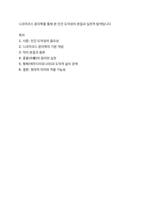 니코마코스 윤리학을 통해 본 인간 도덕성의 본질과 실천적 탐색입니다