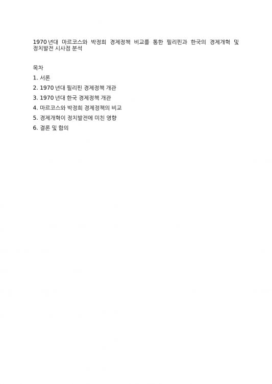 1970년대 마르코스와 박정희 경제정책 비교를 통한 필리핀과 한국의 경제개혁 및 정치발전 시사점 분석