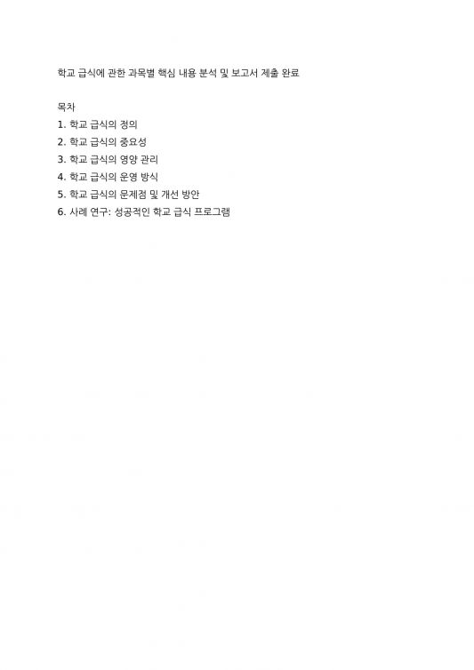 학교 급식에 관한 과목별 핵심 내용 분석 및 보고서 제출 완료
