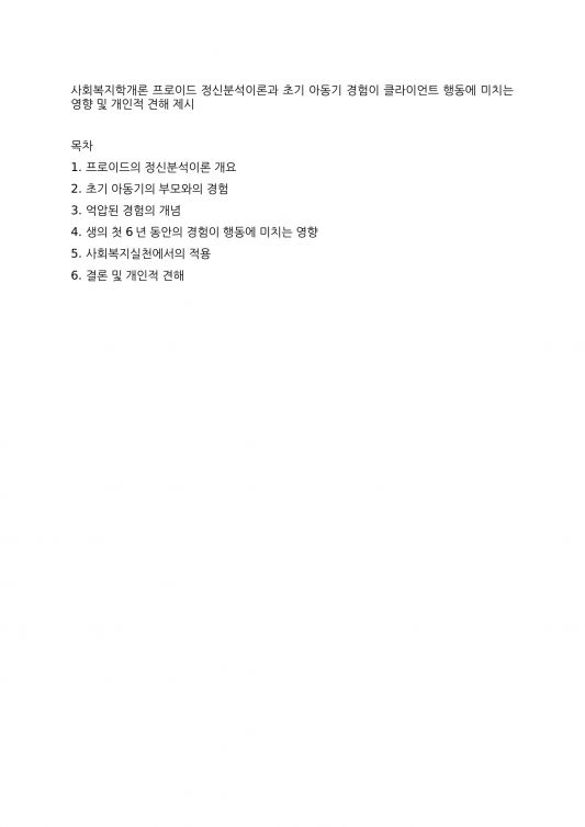 사회복지학개론 프로이드 정신분석이론과 초기 아동기 경험이 클라이언트 행동에 미치는 영향 및 개인적 견해 제시