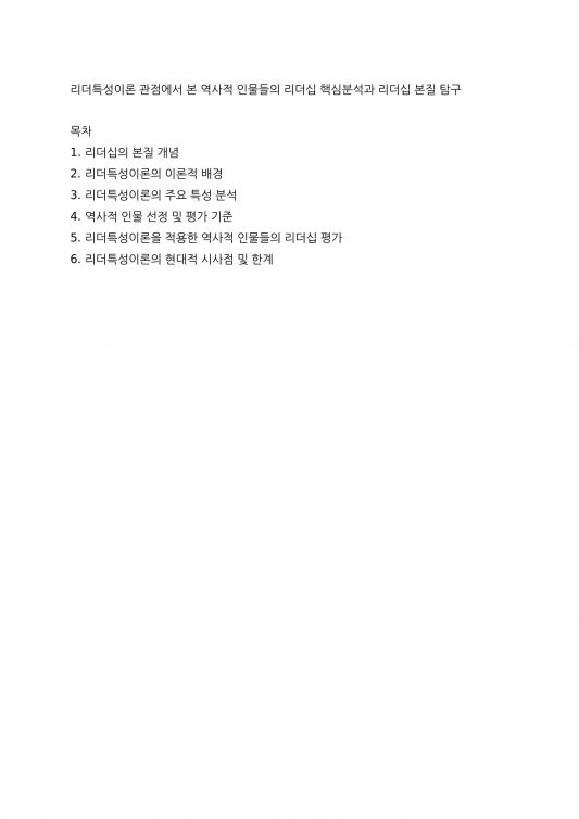 리더특성이론 관점에서 본 역사적 인물들의 리더십 핵심분석과 리더십 본질 탐구