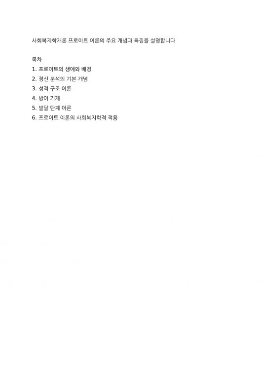 사회복지학개론 프로이트 이론의 주요 개념과 특징을 설명합니다