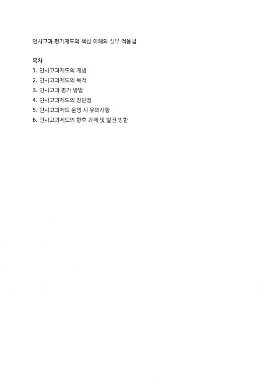 인사고과 평가제도의 핵심 이해와 실무 적용법