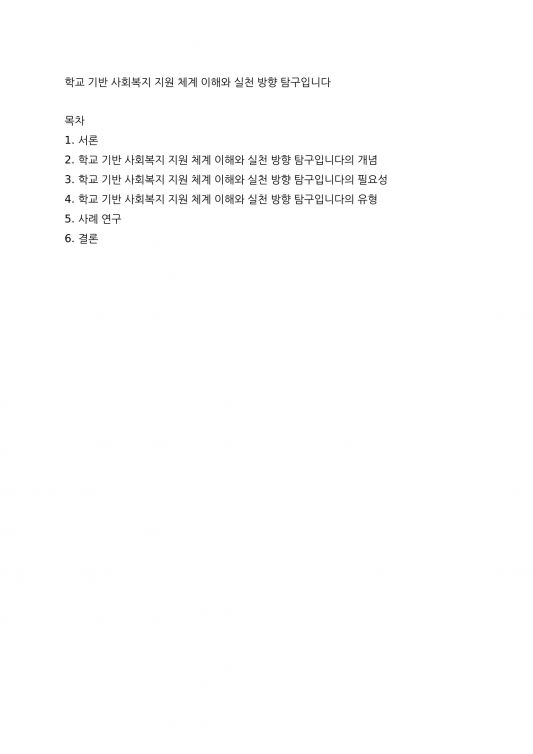 학교 기반 사회복지 지원 체계 이해와 실천 방향 탐구입니다