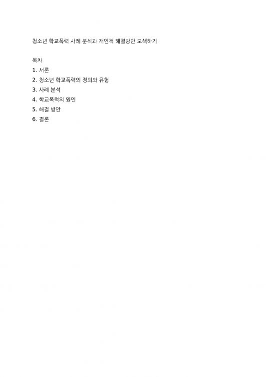 청소년 학교폭력 사례 분석과 개인적 해결방안 모색하기