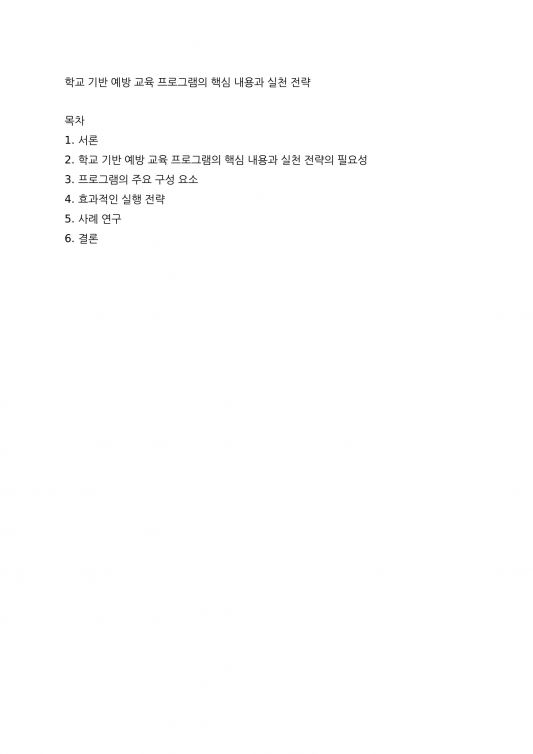 학교 기반 예방 교육 프로그램의 핵심 내용과 실천 전략