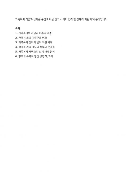 가족복지 이론과 실제를 중심으로 본 한국 사회의 법적 및 경제적 지원 체계 분석입니다