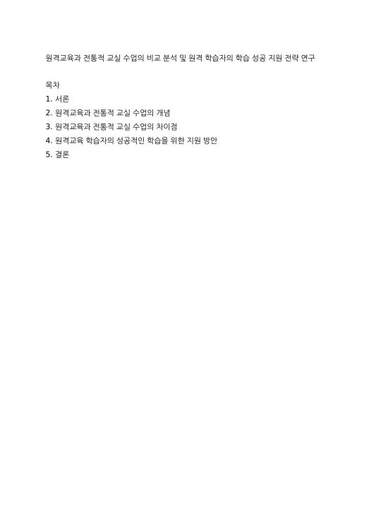 원격교육과 전통적 교실 수업의 비교 분석 및 원격 학습자의 학습 성공 지원 전략 연구